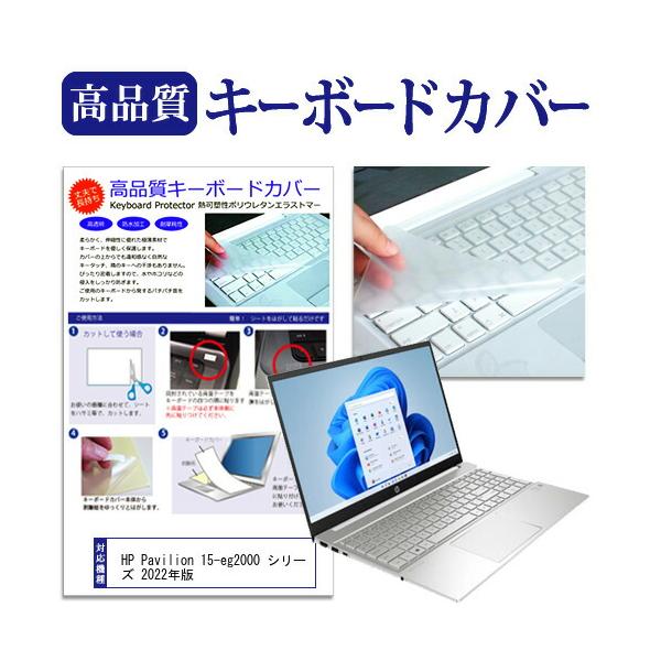 HP Pavilion 15-eg2000 シリーズ 2022年版 [15.6インチ(1920x1080)] キーボードカバー 極薄 日本製 フリーカットタイプキーボード カバー シート マルチカバー 防水 汚れ防止 フリー カット フリー...