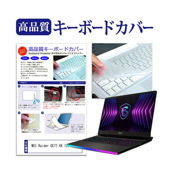 MSI Raider GE77 HX 12U [17.3インチ(2560x1440)] キーボードカバー 極薄 日本製 フリーカットタイプキーボード カバー シート マルチカバー 防水 汚れ防止 フリー カット フリー サイズ ほこり 埃 ...