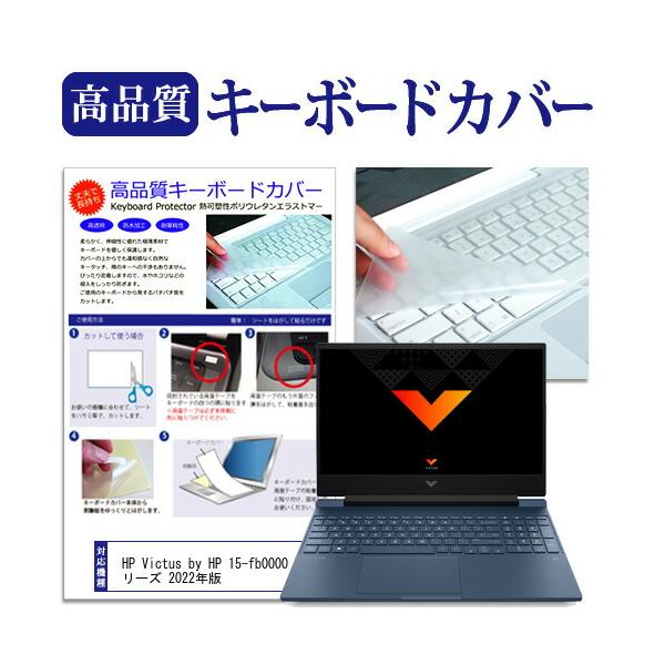 HP Victus by HP 15-fb0000 シリーズ 2022年版 [15.6インチ(1920x1080)] キーボードカバー 極薄 日本製 フリーカットタイプキーボード カバー シート マルチカバー 防水 汚れ防止 フリー カット...