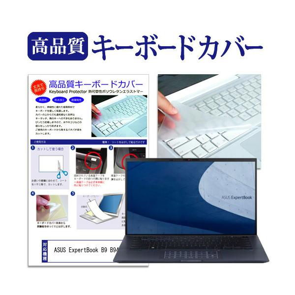 ASUS ExpertBook B9 B9400CBA [14インチ(1920x1080)] キーボードカバー 極薄 日本製 フリーカットタイプキーボード カバー シート マルチカバー 防水 汚れ防止 フリー カット フリー サイズ ほこり...