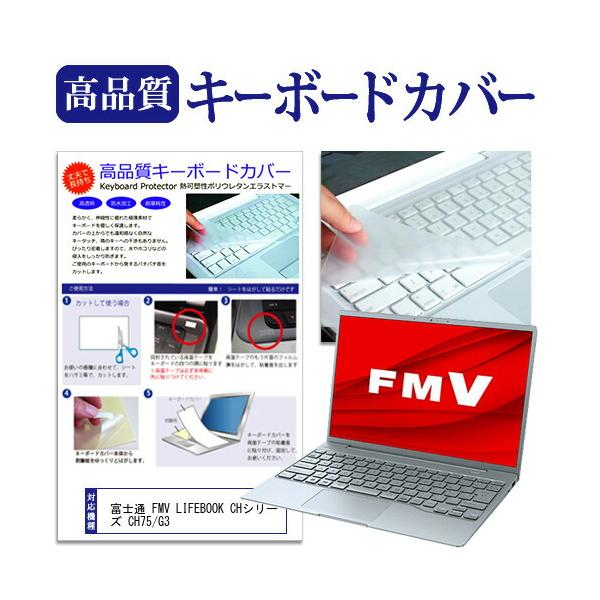 富士通 FMV LIFEBOOK CHシリーズ CH75/G3 [13.3インチ(1920x1200)]キーボードカバー 極薄 日本製 フリーカットタイプキーボード カバー シート マルチカバー 防水 汚れ防止 フリー カット フリー サイ...