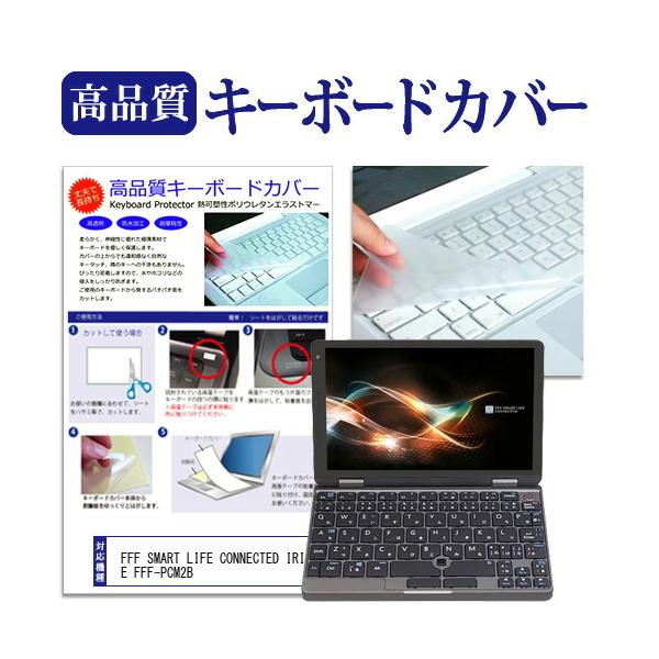 FFF SMART LIFE CONNECTED IRIE FFF-PCM2B [8インチ(1920x1200)] キーボードカバー 極薄 日本製 フリーカットタイプキーボード カバー シート マルチカバー 防水 汚れ防止 フリー カット ...
