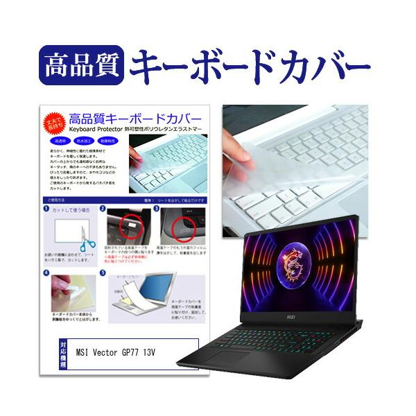 MSI Vector GP77 13V [17.3インチ(2560x1440)] キーボードカバー 極薄 日本製 フリーカットタイプキーボード カバー シート マルチカバー 防水 汚れ防止 フリー カット フリー サイズ ほこり 埃 防塵エ...