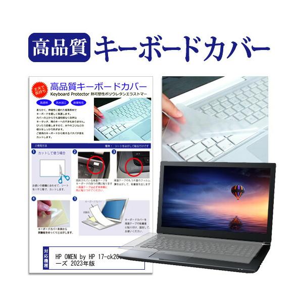 HP OMEN by HP 17-ck2000 シリーズ 2023年版 [17.3インチ(2560x1440)] キーボードカバー 極薄 日本製 フリーカットタイプキーボード カバー シート マルチカバー 防水 汚れ防止 フリー カット フ...