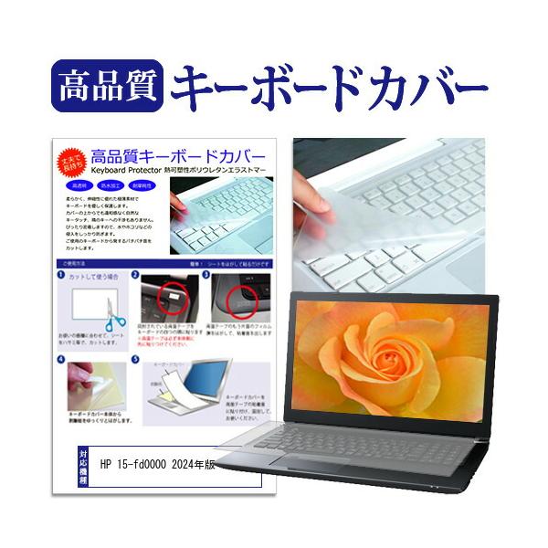 HP 15-fd0000 2024年版 [15.6インチ(1920x1080)] キーボードカバー 極薄 日本製 フリーカットタイプキーボード カバー シート マルチカバー 防水 汚れ防止 フリー カット フリー サイズ ほこり 埃 防塵 ...