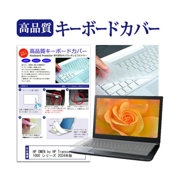 HP OMEN by HP Transcend 16-u1000 シリーズ 2024年版 [16インチ(2560x1600)] キーボードカバー 極薄 日本製 フリーカットタイプキーボード カバー シート マルチカバー 防水 汚れ防止 フリ...
