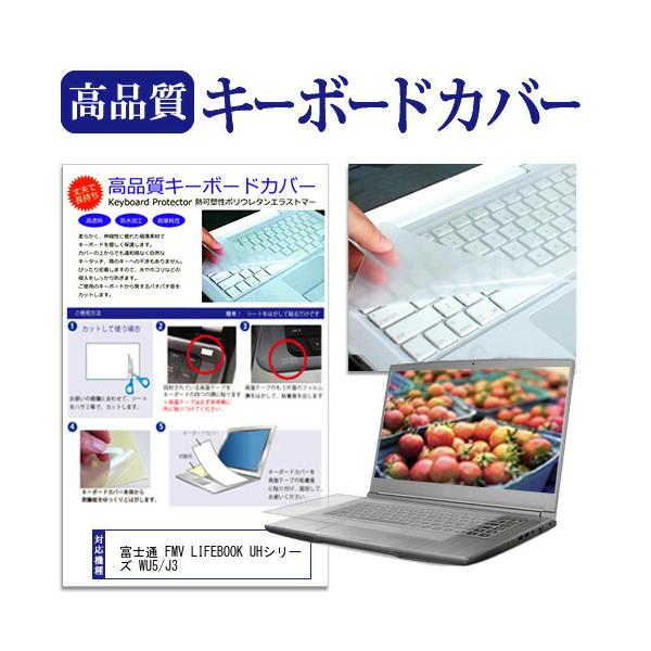 富士通 FMV LIFEBOOK UHシリーズ WU5/J3(FMV Zero) [14インチ(1920x1200)] キーボードカバー 極薄 日本製 フリーカットタイプキーボード カバー シート マルチカバー 防水 汚れ防止 フリー カッ...