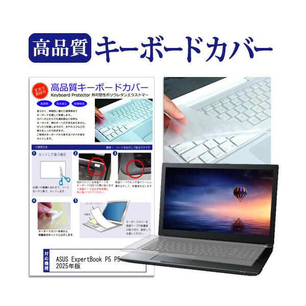 ASUS ExpertBook P5 P5405CSA 2025年版 [14インチ(2560x1600)] キーボードカバー 極薄 日本製 フリーカットタイプASUS ExpertBook P5 P5405CSA 2025年版 [14インチ...