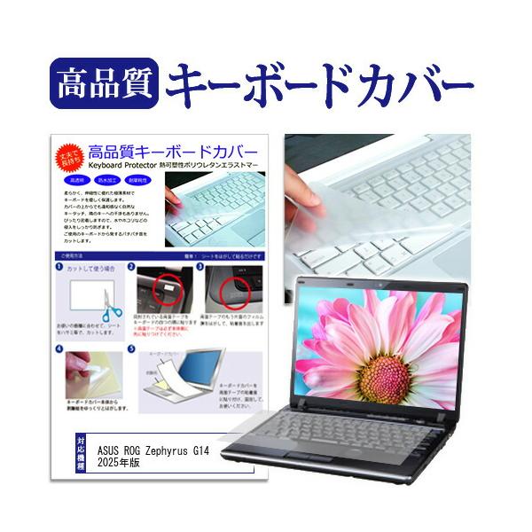 ASUS ROG Zephyrus G14 2025年版 [14インチ] 互換品 キーボードカバー 極薄 日本製 フリーカットタイプASUS ROG Zephyrus G14 2025年版 [14インチ]キーボード カバー シート マルチカ...