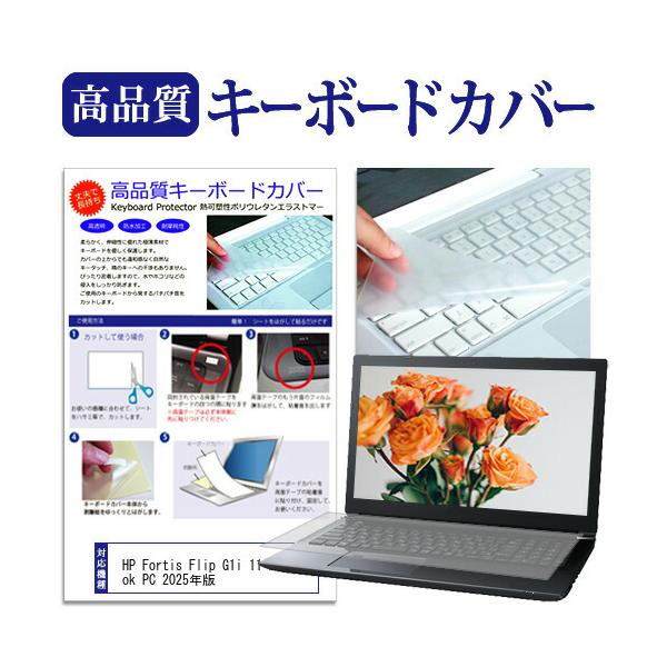 HP Fortis Flip G1i 11 Notebook PC 2025年版 [11.6インチ]キーボード カバー シート マルチカバー 防水 汚れ防止 フリー カット フリー サイズ ほこり 埃 防塵 互換品 爆買