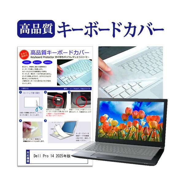 Dell Pro 14 2025年版 [14インチ]キーボード カバー シート マルチカバー 防水 汚れ防止 フリー カット フリー サイズ ほこり 埃 防塵 互換品 爆買