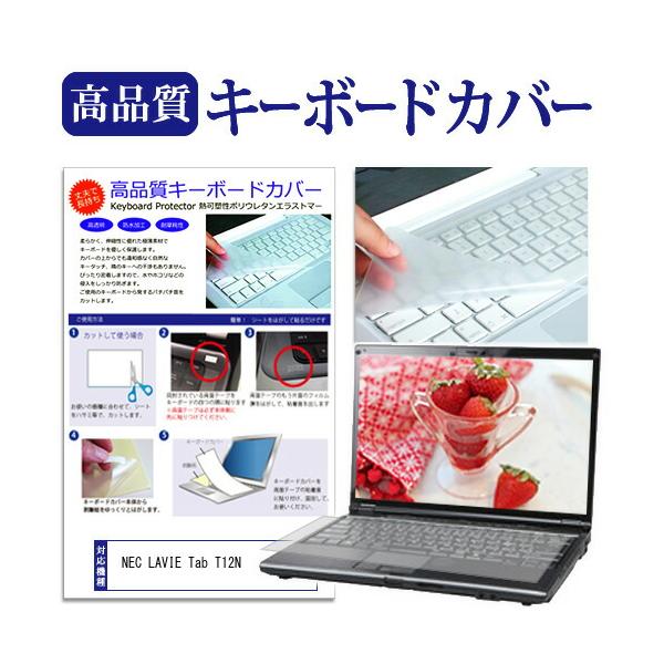 NEC LAVIE Tab T12N [12.1インチ]キーボード カバー シート マルチカバー 汚れ防止 フリー カット フリー サイズ ほこり 埃 防塵 互換品