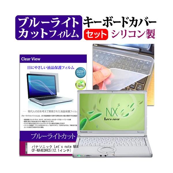 レッツノート NX4 CF-NX4EDHCS 12.1インチ ブルーライトカット 指紋防止 液晶 保護 フィルム と キーボードカバー Let's note ポイント消化 互換品 爆買