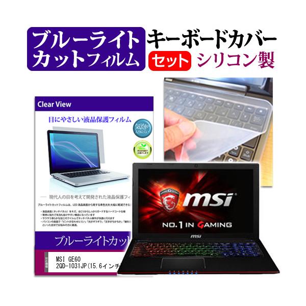 MSI GE60 2QD-1031JP[15.6インチ(1920x1080)] 機種で使える シリコンキーボードカバー ブルーライトカット フィルム キズ防止、防水、フリーカットタイプ仕様（クリーニングクロス＆ヘラ付） キーボード カバー ...