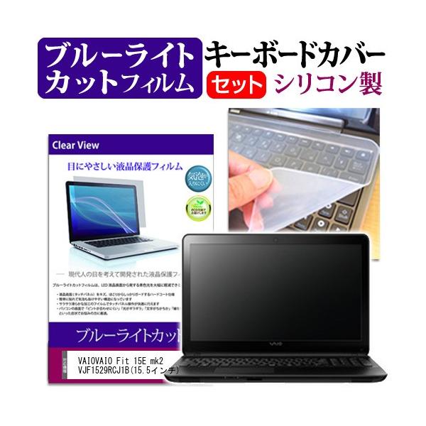 VAIOVAIO Fit 15E mk2 VJF1529RCJ1B 【15.5インチ (1366x768)】機種で使える シリコンキーボードカバー ブルーライトカット フィルム キズ防止、防水、フリーカットタイプ仕様（クリーニングクロス＆ヘ...