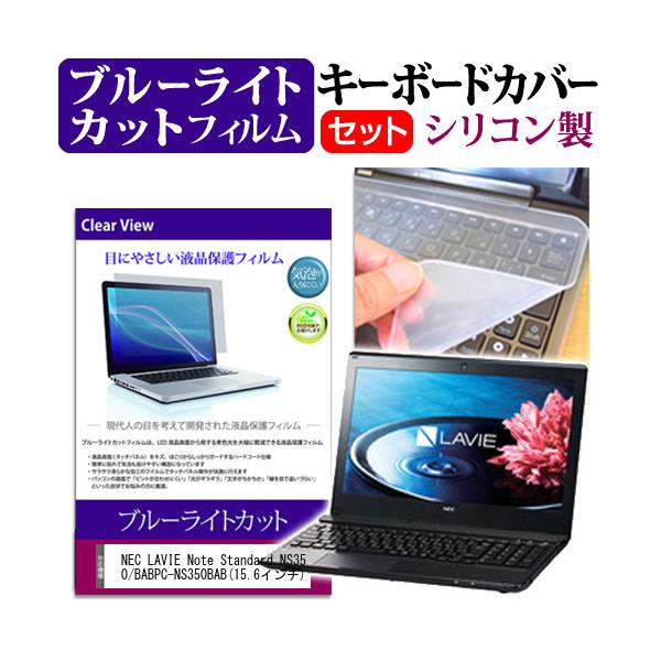 NEC LAVIE Note Standard NS350/BAB PC-NS350BAB [15.6インチ(1366x768)]機種で使える シリコンキーボードカバー ブルーライトカット フィルム キズ防止、防水、フリーカットタイプ仕様（...