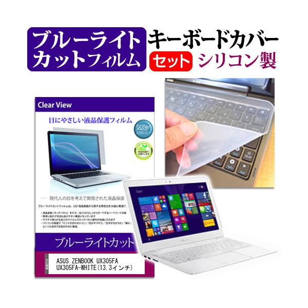 ASUS ZENBOOK UX305FA UX305FA-WHITE [13.3インチ(1920x1080)]機種で使える シリコンキーボードカバー ブルーライトカット フィルム キズ防止、防水、フリーカットタイプ仕様（クリーニングクロス＆...