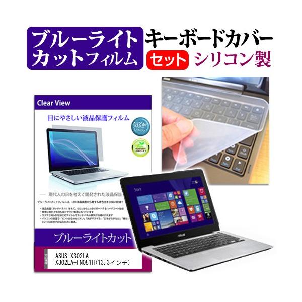 ASUS X302LA X302LA-FN051H [13.3インチ(1366x768)]機種で使える シリコンキーボードカバー ブルーライトカット フィルム キズ防止、防水、フリーカットタイプ仕様（クリーニングクロス＆ヘラ付） キーボード...