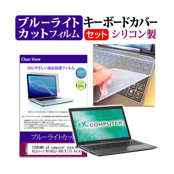 TSUKUMO eX.computer note N1542Jシリーズ N1542J-300/E [15.6インチ(1920x1080)]機種で使える シリコンキーボードカバー ブルーライトカット フィルム キズ防止、防水、フリーカットタイ...