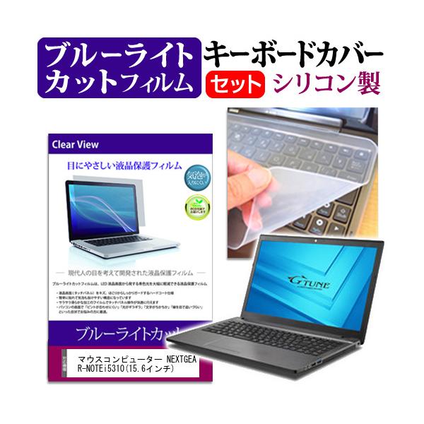 マウスコンピューター NEXTGEAR-NOTE i5310[15.6インチ(1920x1080)]機種で使える シリコンキーボードカバー ブルーライトカット フィルム キズ防止、防水、フリーカットタイプ仕様（クリーニングクロス＆ヘラ付） ...