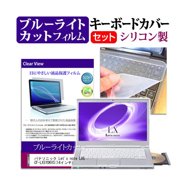 レッツノート LX5 CF-LX5YDKVS  14インチ ブルーライトカット 指紋防止 液晶 保護 フィルム と キーボードカバー Let's note ポイント消化 互換品 爆買