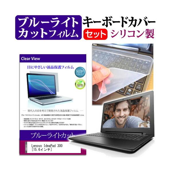 Lenovo IdeaPad 300 80M30015JP [15.6インチ(1366x768)]機種で使える シリコンキーボードカバー ブルーライトカット フィルム キズ防止、防水、フリーカットタイプ仕様（クリーニングクロス＆ヘラ付） キ...