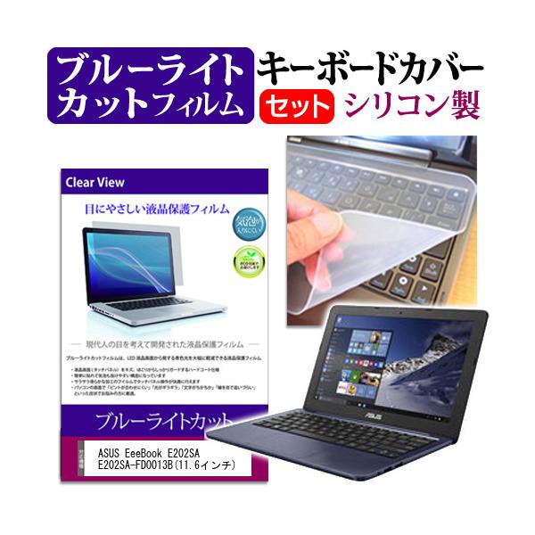ASUS EeeBook E202SA E202SA-FD0013B[11.6インチ(1366x768)]機種で使える シリコンキーボードカバー ブルーライトカット フィルム キズ防止、防水、フリーカットタイプ仕様（クリーニングクロス＆ヘラ...