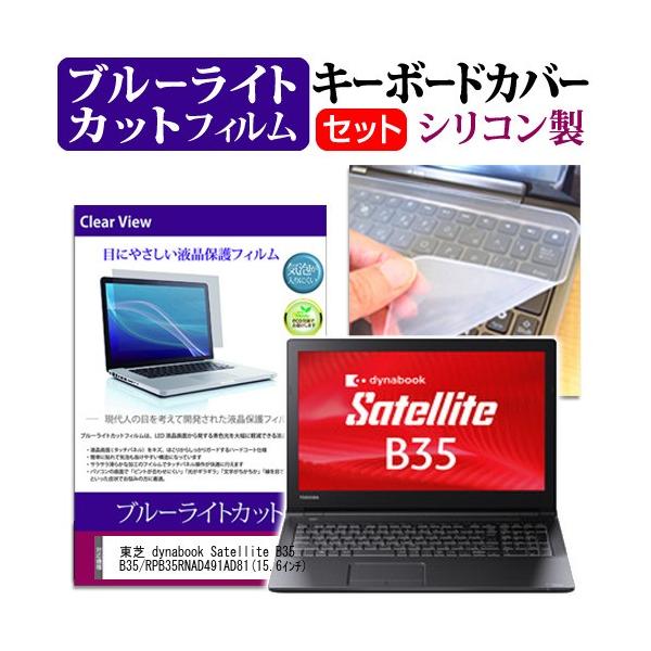 東芝 dynabook Satellite B35 B35/R PB35RNAD491AD81 [15.6インチ(　)]機種で使える シリコンキーボードカバー ブルーライトカット フィルム キズ防止、防水、フリーカットタイプ仕様（クリーニン...