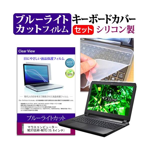 マウスコンピューター NEXTGEAR-NOTE [15.6インチ(3840x2160)]機種で使える シリコンキーボードカバー ブルーライトカット フィルム キズ防止、防水、フリーカットタイプ仕様（クリーニングクロス＆ヘラ付） キーボード...