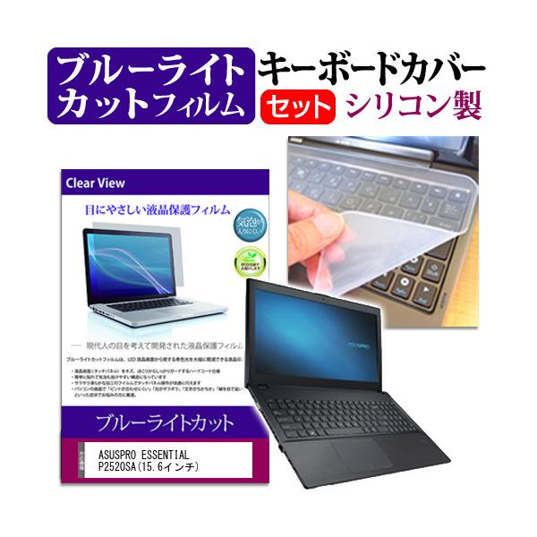 ASUSPRO ESSENTIAL P2520SA[15.6インチ(1366x768)]機種で使える シリコンキーボードカバー ブルーライトカット フィルム キズ防止、防水、フリーカットタイプ仕様 キーボード カバー シート マルチカバー ...