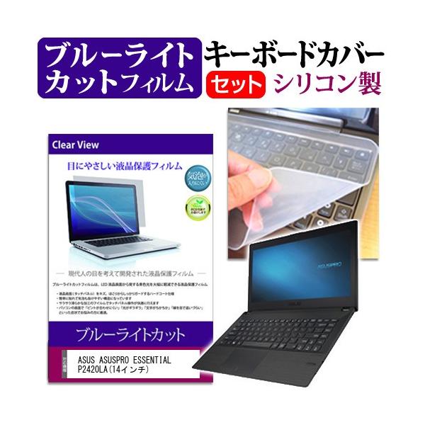 ASUS ASUSPRO ESSENTIAL P2420LA[14インチ(1366x768)]機種で使える シリコンキーボードカバー ブルーライトカット フィルム キズ防止、防水、フリーカットタイプ仕様 キーボード カバー シート マルチカ...
