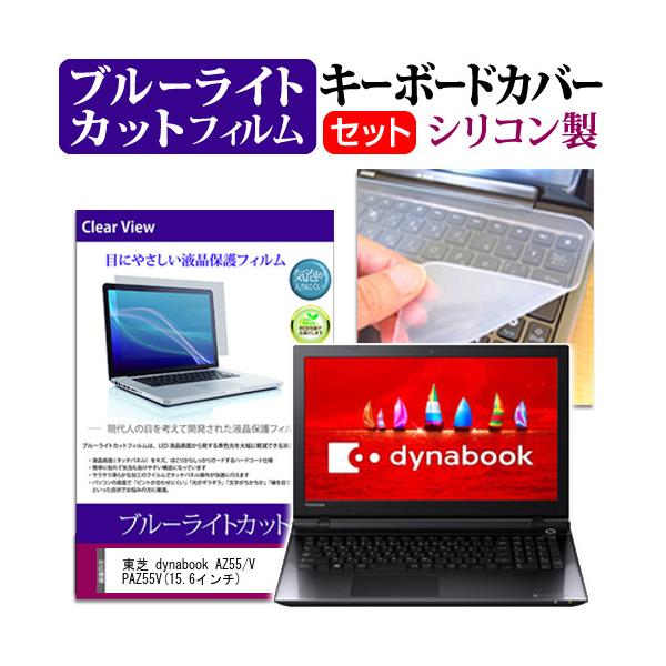 東芝 dynabook AZ55/V PAZ55V [15.6インチ(1920x1080)]機種で使える シリコンキーボードカバー ブルーライトカット フィルム キズ防止、防水、フリーカットタイプ仕様 キーボード カバー シート マルチカバ...