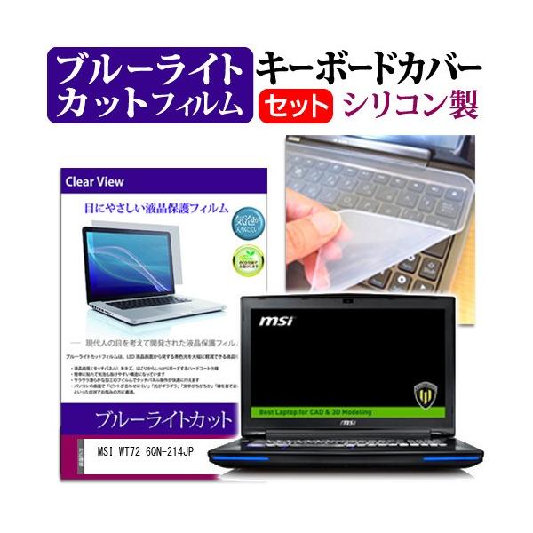 MSI WT72 6QN-214JP [17.3インチ(1920x1080)]機種で使える シリコンキーボードカバー ブルーライトカット フィルム キズ防止、防水、フリーカットタイプ仕様 キーボード カバー シート マルチカバー 防水 汚れ...