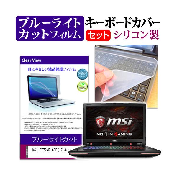 MSI GT72VR 6RE [17.3インチ(1920x1080)]機種で使える シリコンキーボードカバー ブルーライトカット フィルム キズ防止、防水、フリーカットタイプ仕様 キーボード カバー シート マルチカバー 防水 汚れ防止 フ...