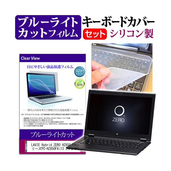 LAVIE Hybrid ZERO HZ650/FAシリーズ PC-HZ650FA [13.3インチ(1920x1080)]機種で使える シリコンキーボードカバー ブルーライトカット フィルム キズ防止、防水、フリーカットタイプ仕様 キーボ...