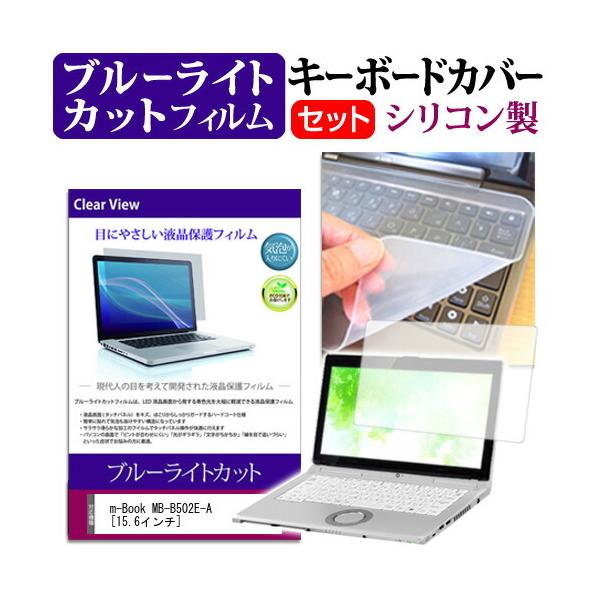 マウスコンピューター m-Book MB-B502E-A [15.6インチ(1366x768)]機種で使える シリコンキーボードカバー ブルーライトカット フィルム キズ防止、防水、フリーカットタイプ仕様 キーボード カバー シート マルチ...