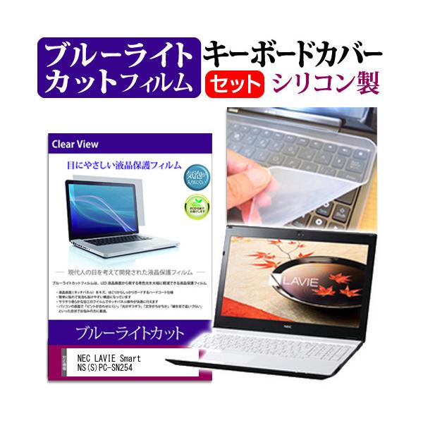 NEC LAVIE Smart NS(S) PC-SN254 [15.6インチ(1366x768)]機種で使える【シリコンキーボードカバー フリーカットタイプ と ブルーライトカット光沢液晶保護フィルム のセット】 キーボード カバー シー...