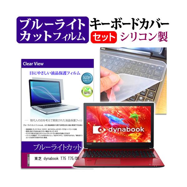 東芝 dynabook T75 T75/DR [15.6インチ(1920x1080)]機種で使える【シリコンキーボードカバー フリーカットタイプ と ブルーライトカット光沢液晶保護フィルム のセット】 キーボード カバー シート マルチカバ...