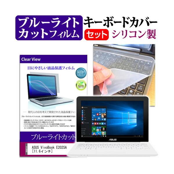 ASUS VivoBook E202SA [11.6インチ(1366x768)]機種で使える【シリコンキーボードカバー フリーカットタイプ と ブルーライトカット光沢液晶保護フィルム のセット】 キーボード カバー シート マルチカバー 防...