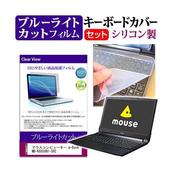 マウスコンピューター m-Book MB-K685XN1-SH2 [15.6インチ(1920x1080)]機種で使える【シリコンキーボードカバー フリーカットタイプ と ブルーライトカット光沢液晶保護フィルム のセット】 キーボード カバー...