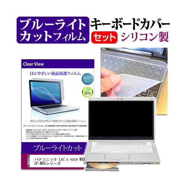 レッツノート MX5 CF-MX5シリーズ ブルーライトカット 指紋防止 液晶 保護 フィルム と キーボードカバー セット 保護 フィルム キーボード保護 Let's note ポイント消化 互換品 爆買