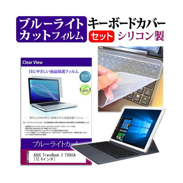 ASUS ASUS TransBook 3 T305CA [12.6インチ(2880x1920)]機種で使える【シリコンキーボードカバー フリーカットタイプ と ブルーライトカット光沢液晶保護フィルム のセット】シリコン キーボード カバー...