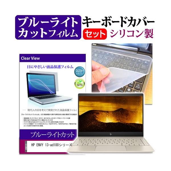 HP ENVY 13-ad100シリーズ [13.3インチ(1920x1080)]機種で使える【シリコンキーボードカバー フリーカットタイプ と ブルーライトカット光沢液晶保護フィルム のセット】 キーボード カバー シート マルチカバー ...