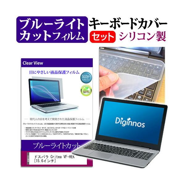 ドスパラ Critea VF-HEK [15.6インチ(1920x1080)]機種で使える【シリコンキーボードカバー フリーカットタイプ と ブルーライトカット光沢液晶保護フィルム のセット】キーボード カバー シート マルチカバー 防水 ...