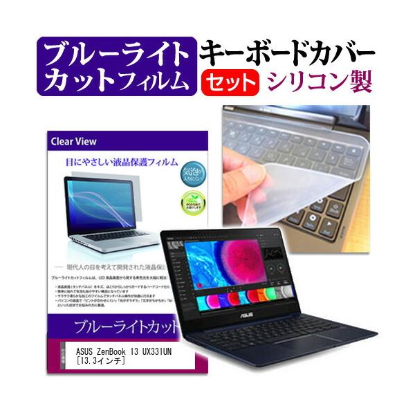 ASUS ZenBook 13 UX331UN [13.3インチ(1920x1080)]機種で使える【シリコンキーボードカバー フリーカットタイプ と ブルーライトカット光沢液晶保護フィルム のセット】シリコン キーボード カバー シート ...