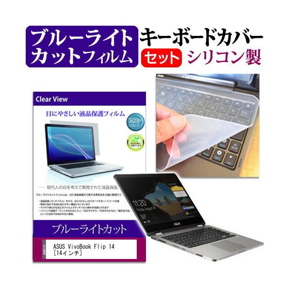 ASUS ASUS VivoBook Flip 14 TP401NA [14インチ(1366x768)]機種で使える【シリコンキーボードカバー フリーカットタイプ と ブルーライトカット光沢液晶保護フィルム のセット】シリコン キーボード ...