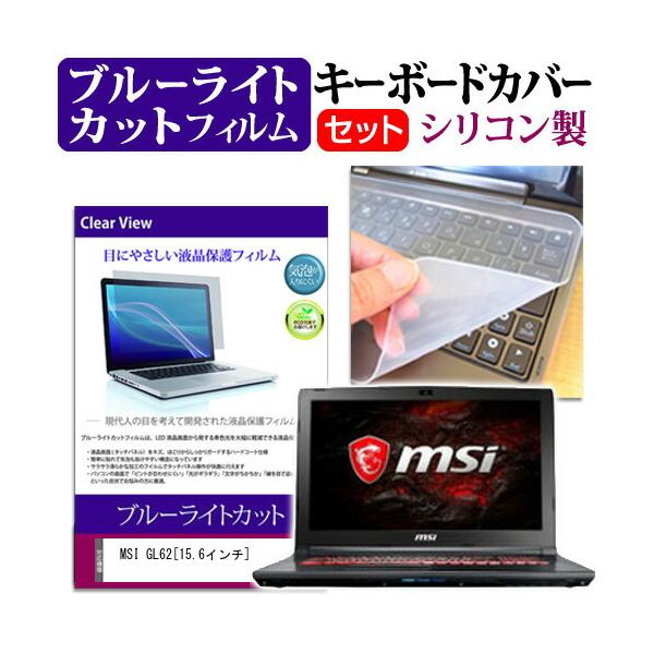 MSI GL62-7RDX-1060JP [15.6インチ(1920x1080)]機種で使える【シリコンキーボードカバー フリーカットタイプ と ブルーライトカット光沢液晶保護フィルム のセット】キーボード カバー シート マルチカバー 防...