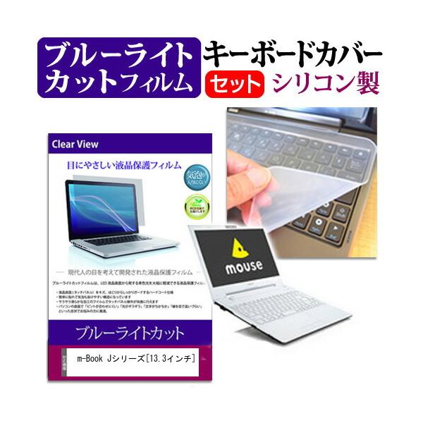 マウスコンピューター m-Book Jシリーズ [13.3インチ(1920x1080)]機種で使える【シリコンキーボードカバー フリーカットタイプ と ブルーライトカット光沢液晶保護フィルム のセット】シリコン キーボード カバー シート ...