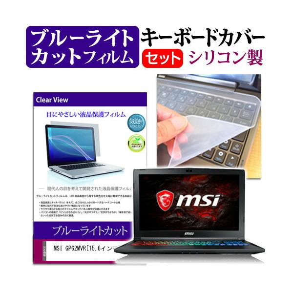MSI GP62MVR 7RFX-1223JP [15.6インチ(1920x1080)]機種で使える【シリコンキーボードカバー フリーカットタイプ と ブルーライトカット光沢液晶保護フィルム のセット】キーボード カバー シート マルチカバ...