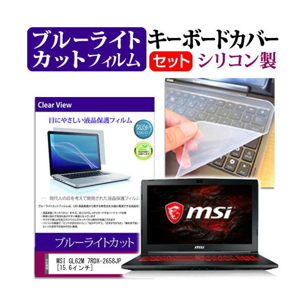 MSI GL62M 7RDX-2658JP [15.6インチ(1920x1080)]機種で使える【シリコンキーボードカバー フリーカットタイプ と ブルーライトカット光沢液晶保護フィルム のセット】MSI えむえすあい エムエスアイ ＭＳＩ...